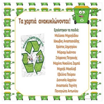 ΧΑΡΤΙΑ ΑΝΑΚΥΚΛΩΝΟΝΤΑΙ ΧΑΡΤΙΑ ΑΝΑΚΥΚΛΩΝΟΝΤΑΙ | PPTX