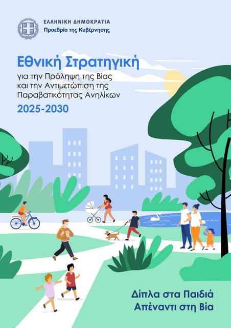 [Φυσική Β´ Γυμνασίου] Φυλλάδιο για τις Δυνάμεις | PDF