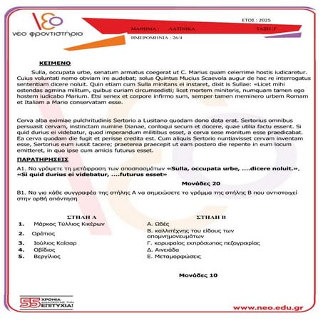 ΤΕΣΤ ΠΡΟΣΟΜΟΙΩΣΗΣ_ΛΑΤΙΝΙΚΑ 2025 Γ ΛΥΚΕΙΟΥ.pdf