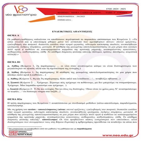 ΑΠΑΝΤΗΣΕΙΣ ΝΕΟΕΛΛΗΝΙΚΗ ΓΛΩΣΣΑ ΚΑΙ ΛΟΓΟΤΕΧΝΙΑ (Γ ΄ΛΥΚΕΙΟΥ).pdf