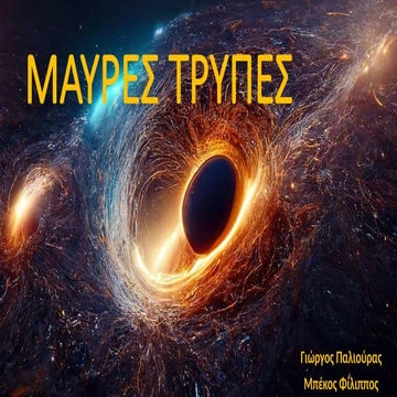 μαυρες τρύπες και αλλα παρα πολλαα.pptx