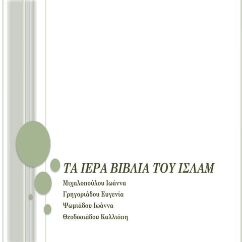 ΤΑ ΙΕΡΑ ΒΙΒΛΙΑ ΤΟΥ ΙΣΛΑΜ (2024-2025).pptx
