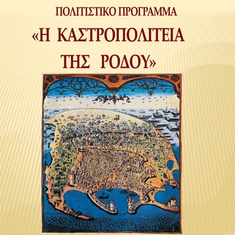 Η ΚΑΣΤΡΟΠΟΛΙΤΕΙΑ ΤΗΣ ΡΟΔΟΥ, ΠΟΛΙΤΙΣΤΙΚΟ ΠΡΟΓΡΑΜΜΑ.pptx