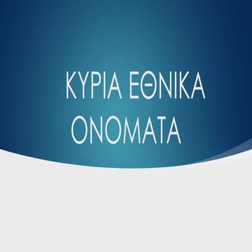 ΚΥΡΙΑ_ΕΘΝΙΚΑ_ΟΝΟΜΑΤΑ Παρουσίαση Θεωρίας και άσκηση εμπέδωσης | PPTX