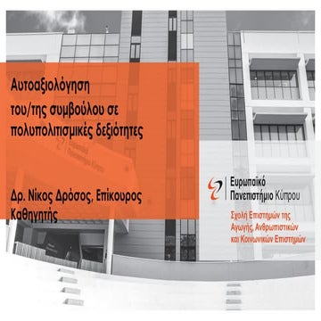 ΑΥΤΟΑΞΙΟΛΟΓΗΣΗ ΤΟΥ ΣΥΜΒΟΥΛΟΥ- ΠΟΛΥΠΟΛΙΤΙΣΜΙΚΕΣ ΔΕΞΙΟΤΗΤΕΣ.pptx