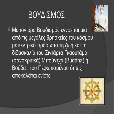 ΒΟΥΔΙΣΜΟΣ.pptxΟΙ ΘΡΗΣΚΕΙΕΣ ΤΗΣ ΑΝΑΤΟΛΗΣ ΠΑΡΑΔΟΣΕΙΣ ΤΟΥ ΒΟΥΔΙΣΜΟΥ | PPTX