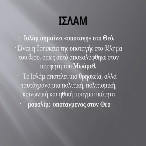 Ισλάμ.pptx Η ΔΙΔΑΣΚΑΛΙΑ ΤΟΥ ΙΣΛΑΜ Γ΄ΓΥΜΝΑΣΙΟΥ | PPTX