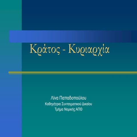 Κράτος και κυριαρχία, στοιχεία του κράτους | PDF