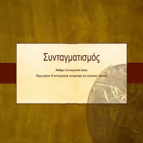 έννοια και σύντομη ιστορία του συνταγματισμού | PPT