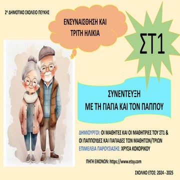 ΣΥΝΕΝΤΕΥΞΗ ΓΑΙΓΙΑ ΚΑΙ ΠΑΠΠΟΥΣ. ΔΗΜΙΟΥΡΓΟΙ: ΜΑΘΗΤΕΣ/ΤΡΙΕΣ ΣΤ1pdf | PPT