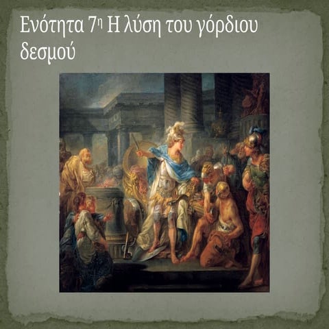 7η ΕΝΟΤΗΤΑ ΑΡΧΑΙΑ ΕΛΛΗΝΙΚΑ - Ο ΓΟΡΔΙΟΣ ΔΕΣΜΟΣ .pptx