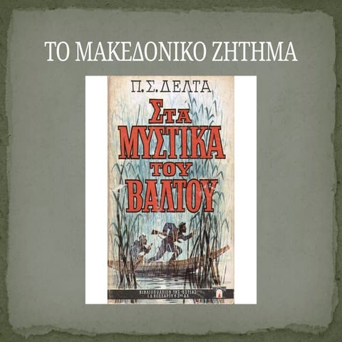 ΙΣΤΟΡΙΑ ΕΠΑΛ Α΄ ΛΥΚΕΙΟΥ: ΤΟ ΜΑΚΕΔΟΝΙΚΟ ΖΗΤΗΜΑ.pptx