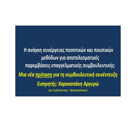 ΜΙΑ ΝΕΑ ΠΡΟΤΑΣΗ ΓΙΑ ΤΗ ΣΥΜΒΟΥΛΕΥΤΙΚΗ ΣΥΝΕΝΤΕΥΞΗ.pdf