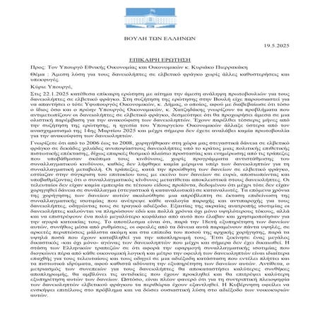 ΕΠΙΚΑΙΡΗ ΕΡΩΤΗΣΗ ΓΙΑ ΕΛΒΕΤΙΚΟ ΦΡΑΓΚΟ.pdf