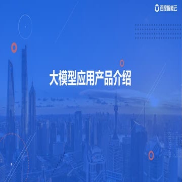 Introduction to Baidu Intelligent Cloud Big Model includes Qianfan Big ...