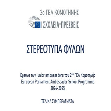 ΕΡΕΥΝΑ_ΤΕΛΙΚΑ_ΓΡΑΦΗΜΑΤΑ_ΠΑΡΟΥΣΙΑΣΗ25.pdf