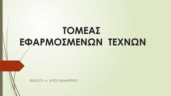 εφαρμοσμενων τεχνων | PPS