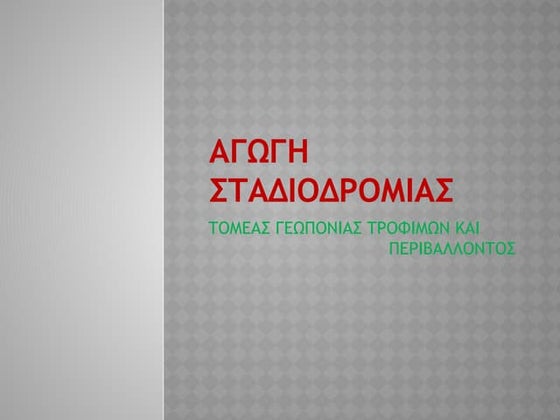 Γνωρίζω το σώμα μου | PPT