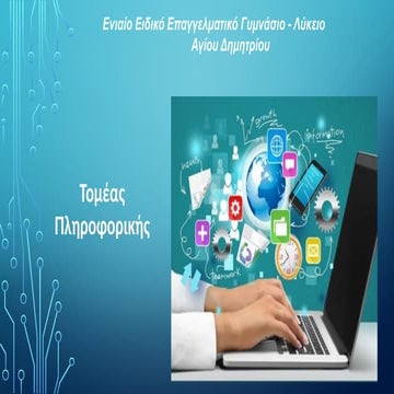 ΤΕΧΝΙΚΟΣ_ΕΦΑΡΜΟΓΩΝ_ΠΛΗΡΟΦΟΡΙΚΗΣ.pptx_ΕΝΕΕΓΥΛ | PPTX