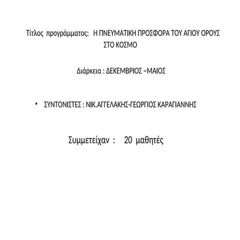 ΛΕΣΧΗ ΑΝΑΓΝΩΣΗΣ παραδοτεο Η ΠΝΕΥΜΑΤΙΚΗ ΠΡΟΣΦΟΡΑ ΤΟΥ ΑΓΙΟΥ ΟΡΟΥΣ ΣΤΟ ...