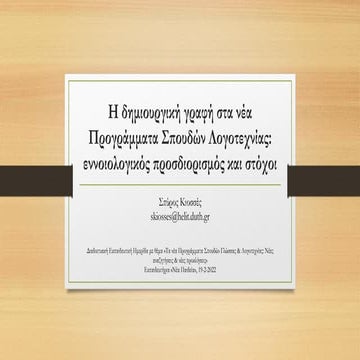 Κιοσσές Δημιουργική γραφή μάθημα λογοτεχνίας | PDF