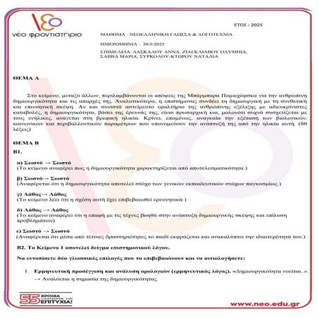 ΑΠΑΝΤΗΣΕΙΣ_ΝΕΟΕΛΛΗΝΙΚΗ ΓΛΩΣΣΑ-ΠΑΝΕΛΛΗΝΙΕΣ-2025.docx