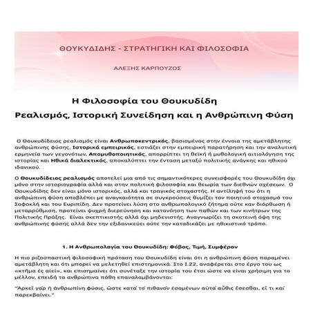 ΘΟΥΚΥΔΙΔΗΣ ΚΑΙ Η ΣΤΡΑΤΗΓΙΚΗ ΣΚΕΨΗ - ΑΛΕΞΗΣ ΚΑΡΠΟΥΖΟΣ | PDF