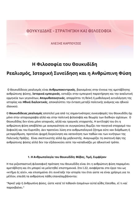 ΑΡΧΑΙΑ Α ΛΥΚΕΙΟΥ - ΕΙΣΑΓΩΓΗ - ΘΟΥΚΥΔΙΔΗΣ | PPS