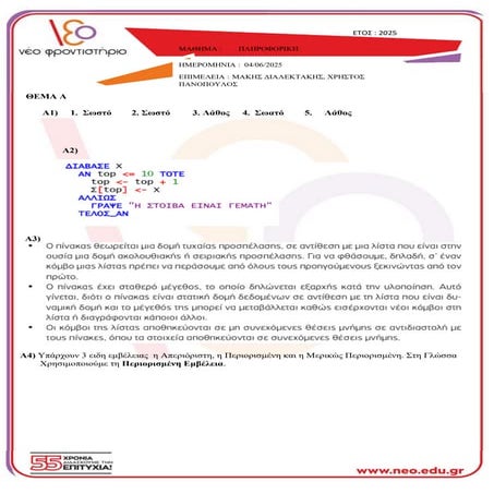 ΠΛΗΡΟΦΟΡΙΚΗ-ΛΥΣΕΙΣ-ΠΑΝΕΛΛΗΝΙΕΣ-2025-ΓΕΛ.pdf