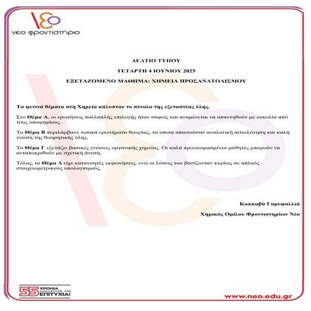 ΔΕΛΤΙΟ ΤΥΠΟΥ_ΧΗΜΕΙΑΣ-ΠΑΝΕΛΛΗΝΙΕΣ-2025.pdf