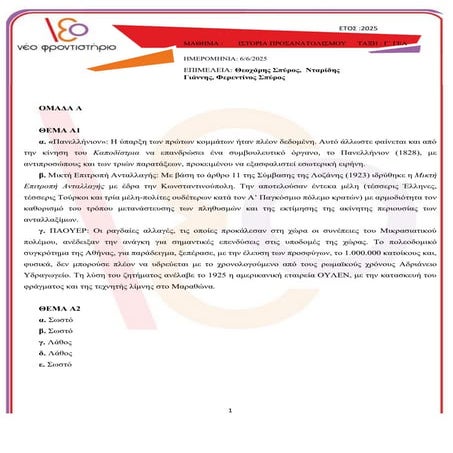 Οι απαντήσεις στα Λατινικά για τις Πανελλήνιες 2025 στα ΓΕΛ. | PDF