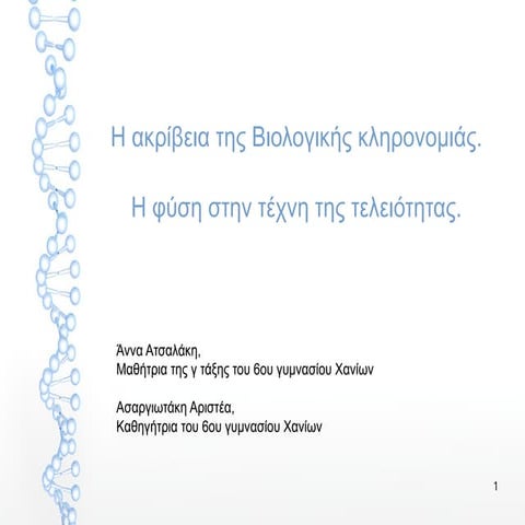 Η ακρίβεια της Βιολογικής κληρονομιάς. | PPTX
