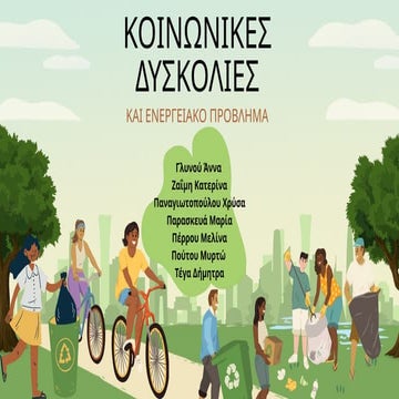 Κοινωνικές Δυσκολίες και Ενεργειακό Πρόβλημα | PPT