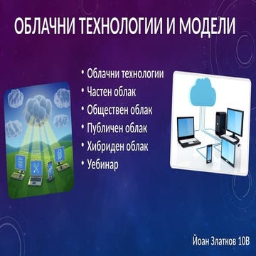 ОБЛАЧНИ ТЕХНОЛОГИИ И МОДЕЛИ информационни технологии | PPTX