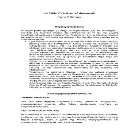 παρουσίαση βιβλίου «Τα Μαθηματικα είναι Ωραία!».docx