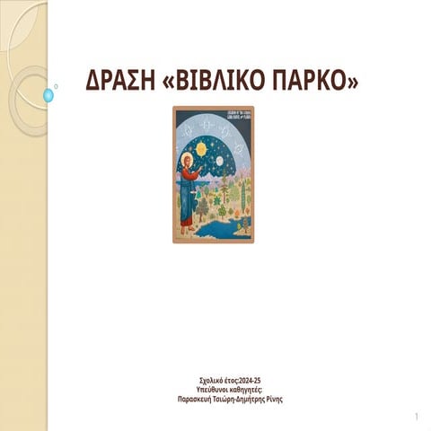 ΠΡΟΤΥΠΟ Γ/ΣΙΟ ΖΩΣΙΜΑΙΑΣ ΣΧΟΛΗΣ, ΔΡΑΣΗ:ΒΙΒΛΙΚΟ ΠΑΡΚΟ | PPTX