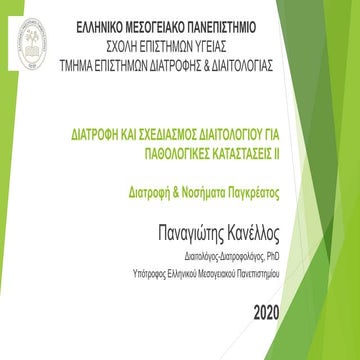 ΠΑΘΗΣΕΙΣ ΠΑΓΚΡΕΑΤΟΣ for adults in todays | PDF