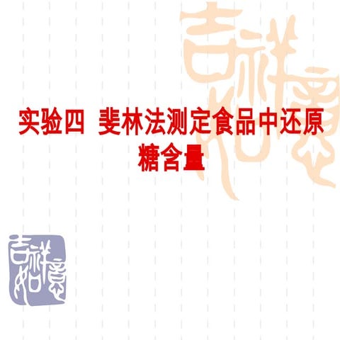 实验四 斐林法测定食品中总糖shipin fenxi shiyan jieguo yu fenxi .ppt