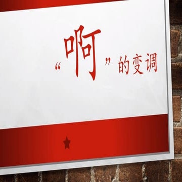 “啊“的变调---啊的变调. 这篇文档介绍了汉字“啊”的不同读音,包括ya、wa、na、nga、za和ra,并举例说明了每个读音对应的情况。文档还包含一个练习部分,要求识别每个句子中“啊”的 ...