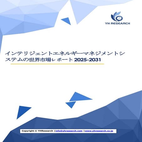 インテリジェントエネルギーマネジメントシステムの世界市場調査レポート2025 YH Research | PDF