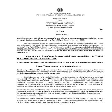 ΔΕΛΤΙΟ_ΤΥΠΟΥ_για_το_ΜΗΧ._ΔΕΛΤΙΟ_ΕΛΛΗΝΩΝ_ΕΞΩΤΕΡΙΚΟΥ_2025 (3).doc