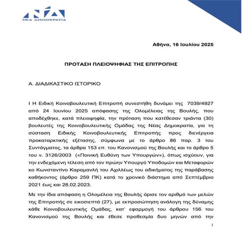 ΠΡΟΤΑΣΗ ΠΛΕΙΟΨΗΦΙΑΣ ΤΗΣ ΕΠΙΤΡΟΠΗΣ - ΚΑΡΑΜΑΝΛΗΣ.pdf