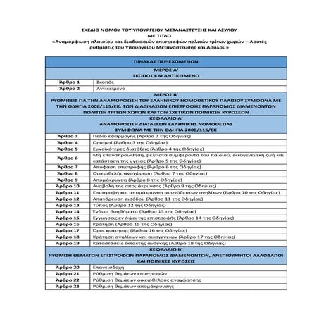 ΣΧΕΔΙΟ-ΝΟΜΟΥ- υπουργείο μεταναστευσης.pdf