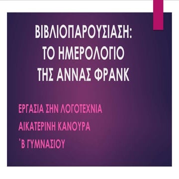 Κάνουρα Αικατερίνη, Το ημερολόγιο της Άννας Φρανκ - βιβλιοπαρουσίαση.pdf