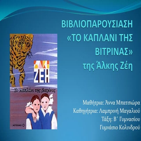 Μπατσιώρα Άννα, Το καπλάνι της βιτρίνας της Άλκης Ζέη.pdf