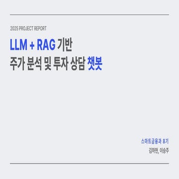 RAG 기반 LLM 요약 기술을 활용한 주가 분석 및 투자 상담용 챗봇 플랫폼 프로젝트 | PDF