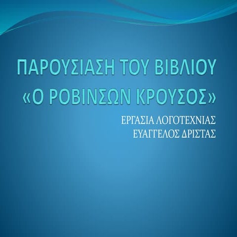 Δριστάς Ευάγγελος, Ροβινσών Κρούσος (του Ντάνιελ Ντεφόε).pdf