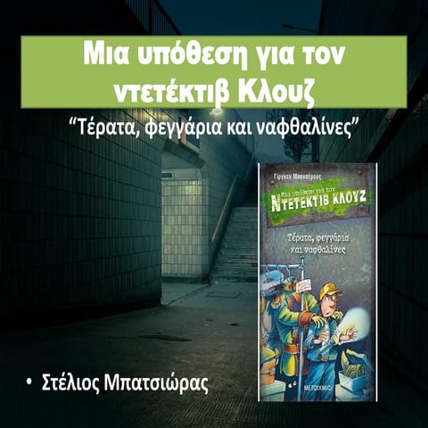 Μπατσιώρας Στ.,Μια υπόθεση για τον ντετέκτιβ Κλουζ.pdf