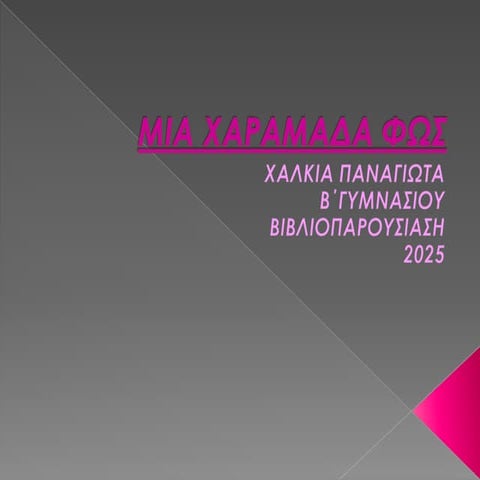 ΧΑΛΚΙΑ ΠΑΝΑΓΙΩΤΑ, ΜΙΑ ΧΑΡΑΜΑΔΑ ΦΩΣ (της Κίρας Σίνου).pdf