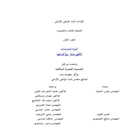 wiring code from jordanian code for building.pdf